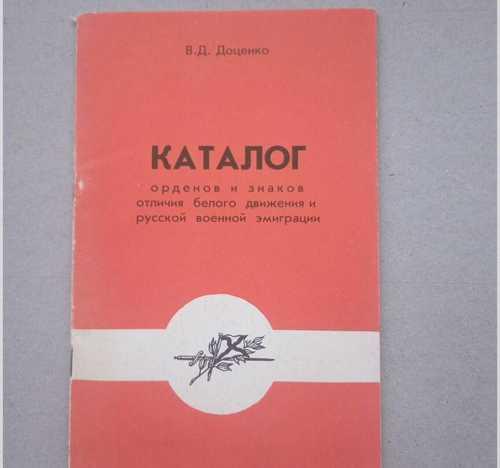 Каталог орденов и знаков отличия Белого движения и