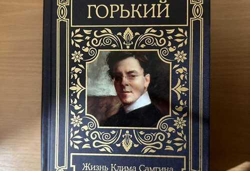 Книга Максим Горький. Жизнь Клима Самгина