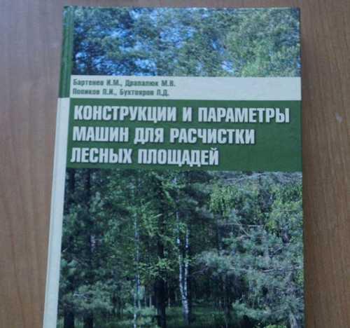 Конструкции и параметры машин для расчистки лесных