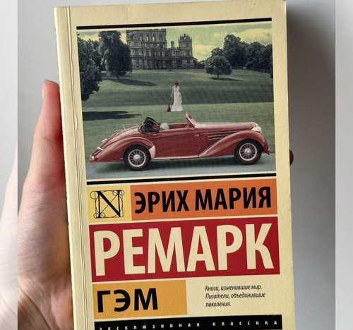 Книга «Гэм» (Эрих Мария Ремарк)