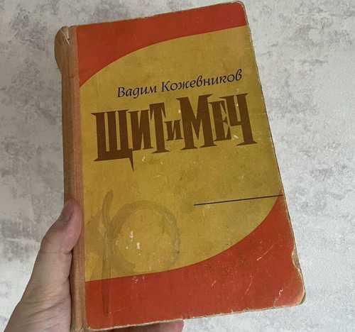 Книга Щит и Меч