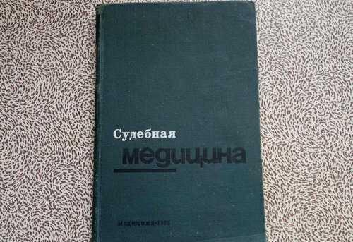 Книга судебная медицина 1975 г