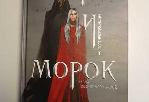 Книга "Мара и Морок" Лия Арден