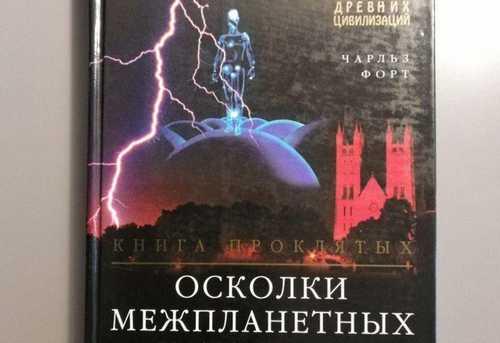 Осколки межпланетных катастроф Чарльз Форт