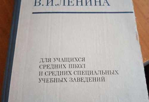 Сборник произведений В.И. Ленина