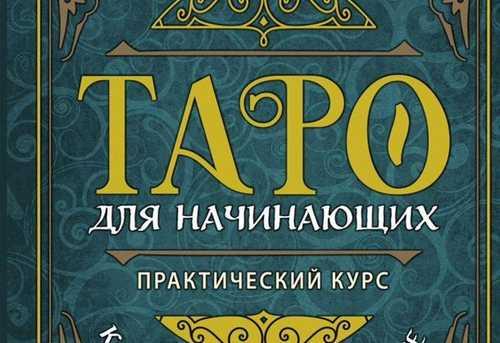 Таро для начинающих. Практический курс