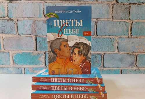 Цветы в небе Фанни Монтана