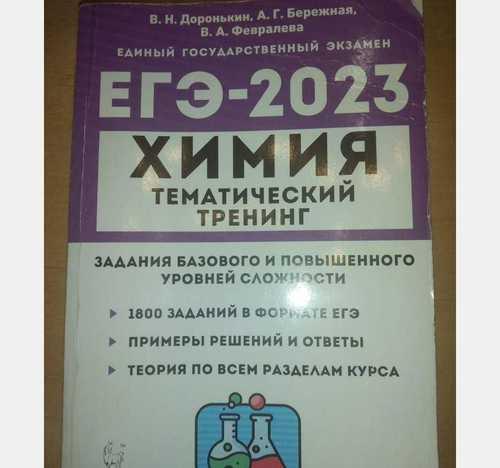 ЕГЭ-2023. химия. Тематический тренинг. Доронькин