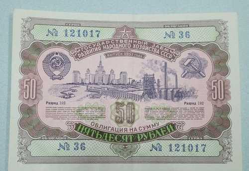 50 рублей 1952 Облигация Государственный заем СССР