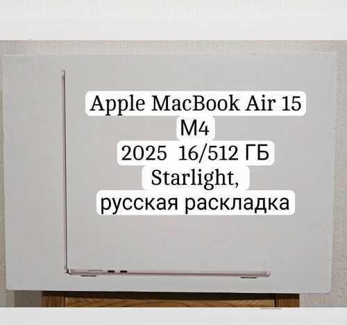 Apple Macbook air 15 2025 m4, starlight, новый