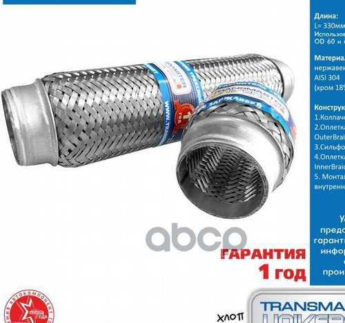 Гофра глушителя усиленная InterLock 60/330 tran