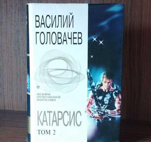 Книги. Василий Головачёв. Катарсис том 2