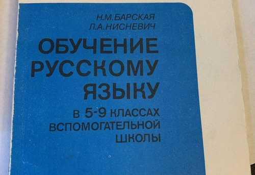 Барская Нисневич Обучение русскому яз вспомогат шк