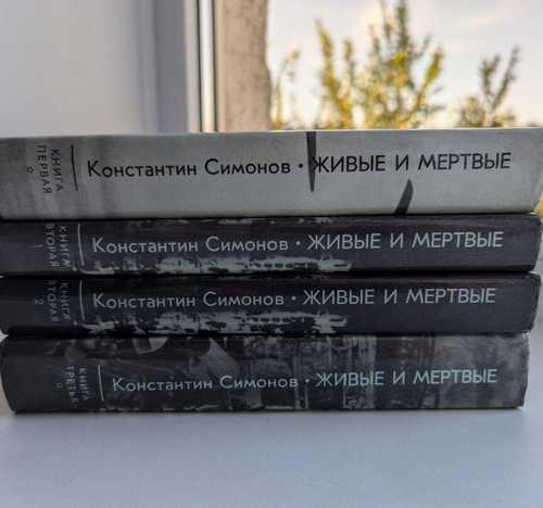 Константин Симонов. Живые и мертвые