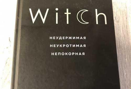 Книга - Witch. Неудержимая. Неукротимая (магия)