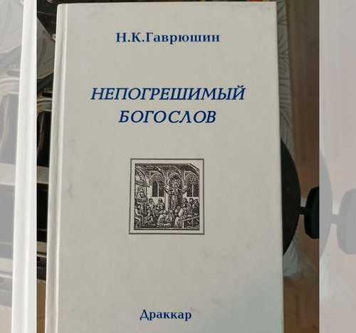 Непогрешимый богослов Н.К.Гаврюшин издат. Драккар