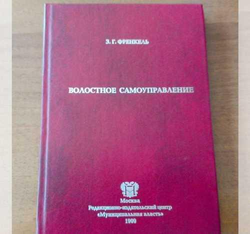 З. Г. Френкель. Волостное самоуправление. Новая