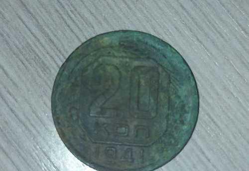 Монета 20 копеек 1941 года