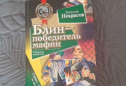 Книга Блин победитель мафии