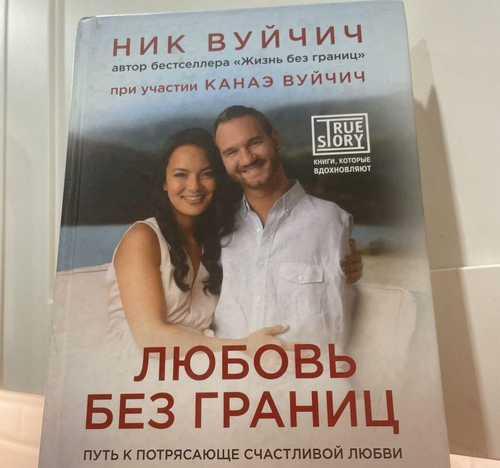 Книга Ник Вуйчич Любовь без границ