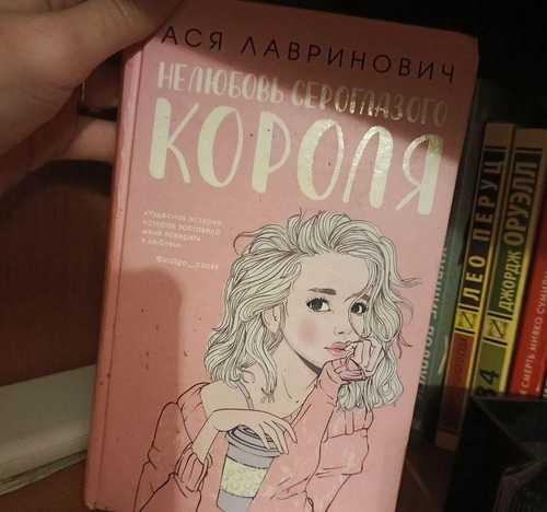 Книга, нелюбовь сероглазого короля