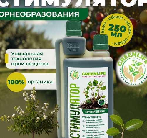 Стимулятор корнеобразования/250 мл/Green Life