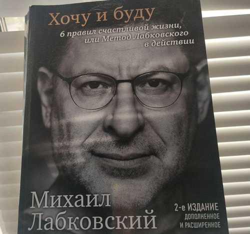 Книга Михаила Лабковского "Хочу и Буду"