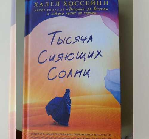 Тысяча сияющих солнц книга