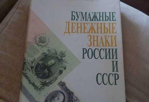 Книга Бумажные и денежные знаки России и СССР