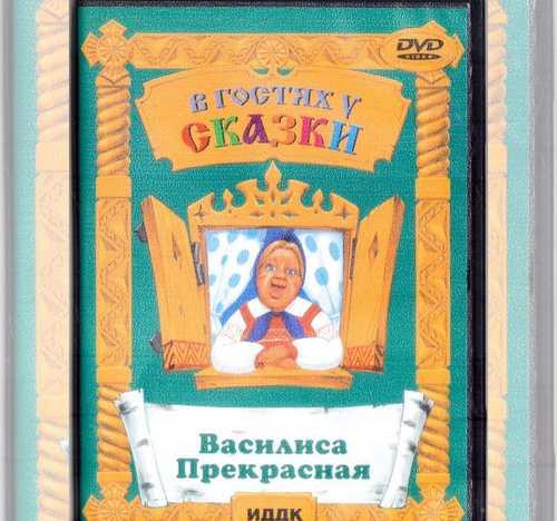 Василиса Прекрасная. 1940. А. Роу. DVD. 2009