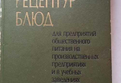 Книга рецептов СССР по госту