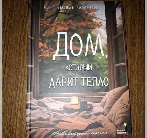 Книга Дом который дарит тепло