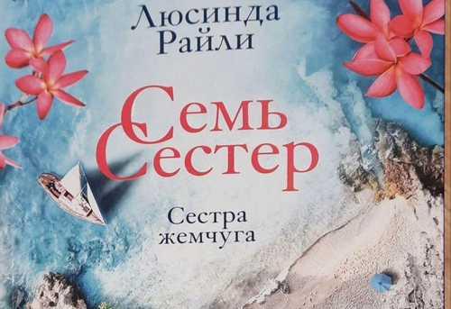 Книга "Сестра жемчуга" (Семь сестер N 4)