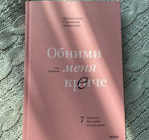 Книга обними меня крепче