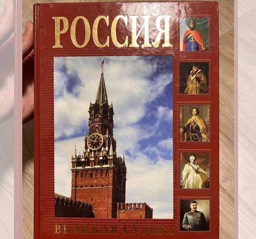 Сергей Перевезенцов — Россия великая судьба