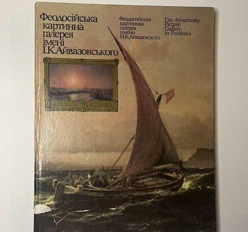 Феодосийская картинная галерея Айвазовского книга