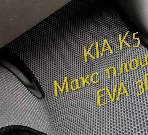 Коврики kia k5 eva 3d с бортами эва ева