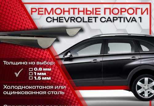 Ремонтные пороги на Chevrolet Captiva