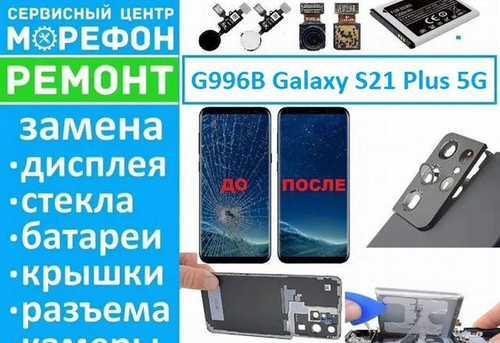 Ремонт G996B Galaxy S21 Plus 5G дисплей/акб/крышка