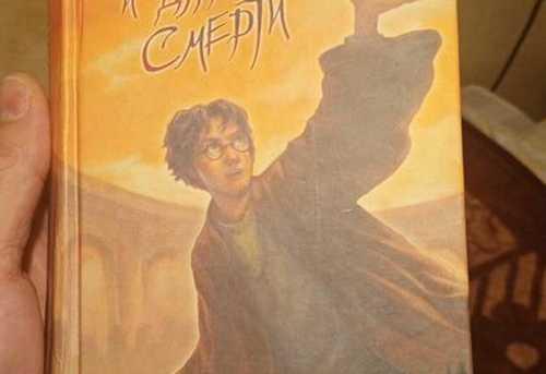 Книга "Гарри Поттер и дары Смерти"