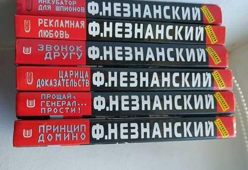 Фридрих Незнанский Собрание сочинений в 6ти томах