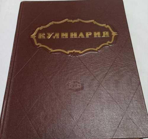 Книга кулинария 1961 год Госторгиздат