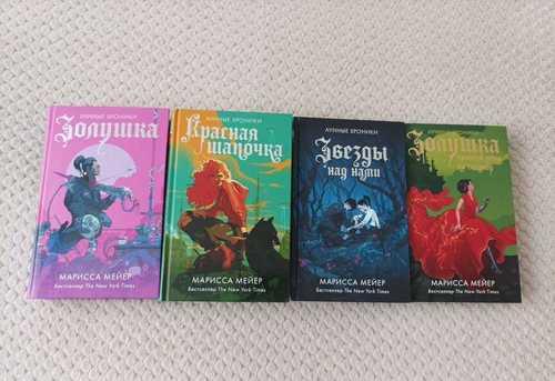 Лунные хроники" Марисса Мейер