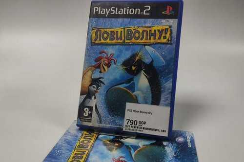 PS2 Лови Волну бу