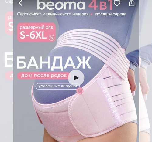Бандаж для беременных beoma
