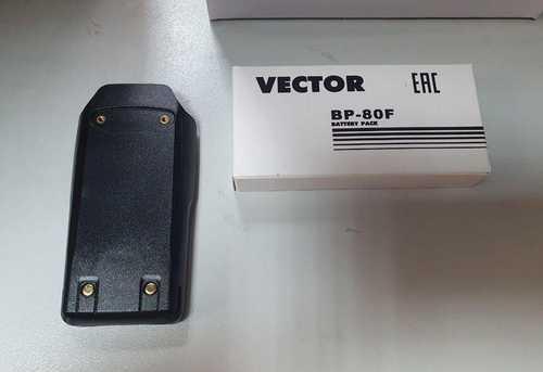 Аккумулятор Vector BP-80 F