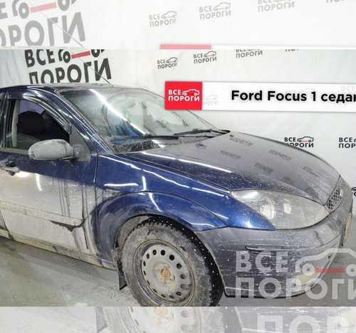 Ford Focus I седан заводская Арка