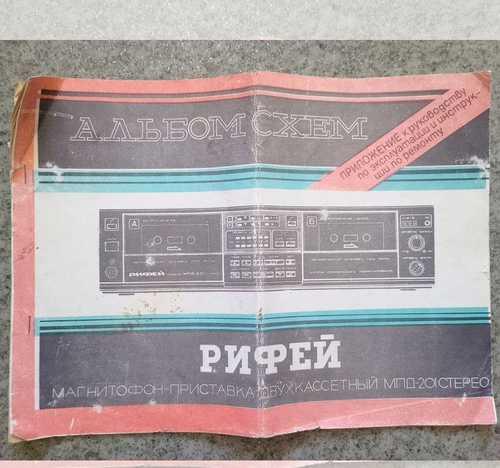 Альбом эл. схем Рифей магнитофона