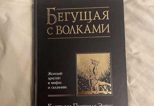 Бегущая с волками