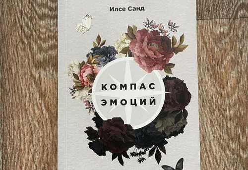 Книга "Компас эмоций" Илсе Санд